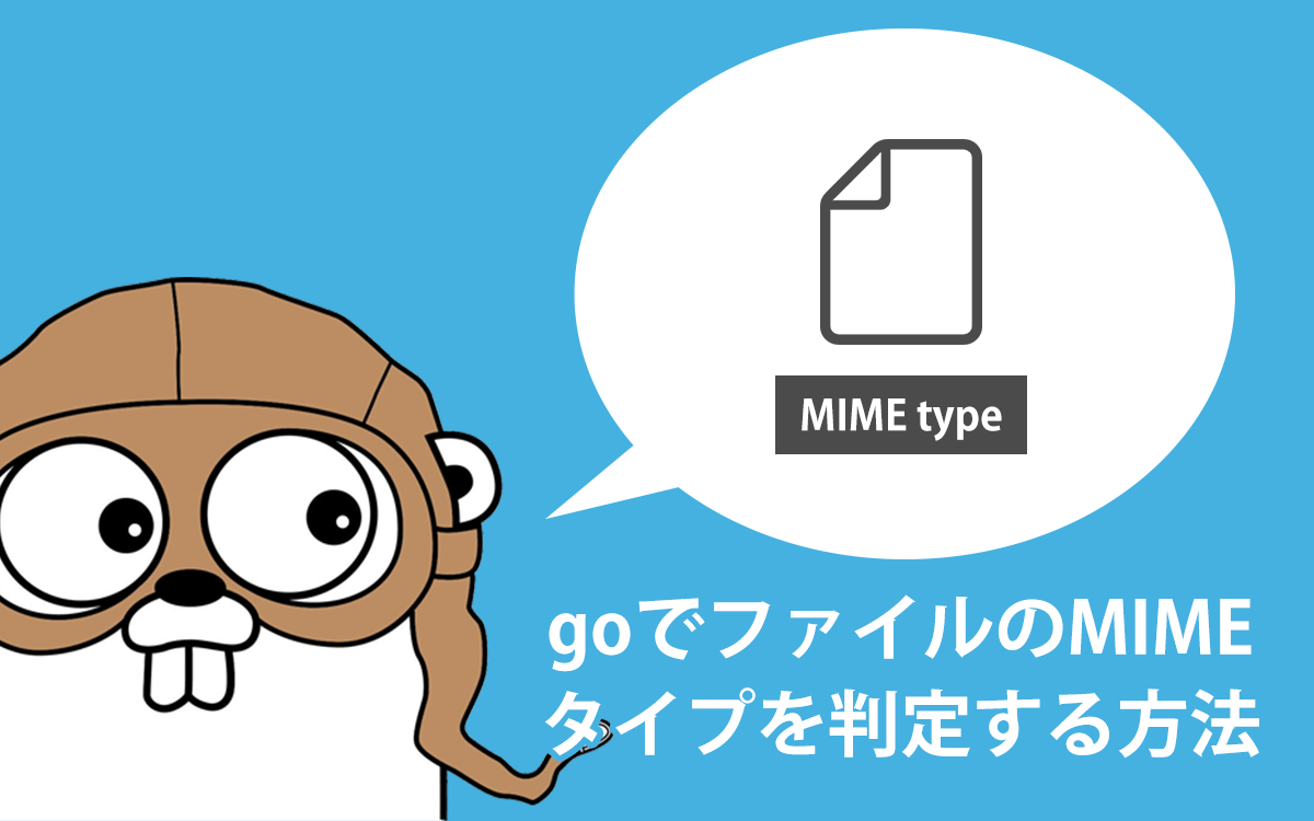 goでデータ形式を識別するためのMIMEタイプを判定する方法 : ビジネスとIT活用に役立つ情報（株式会社アーティス）