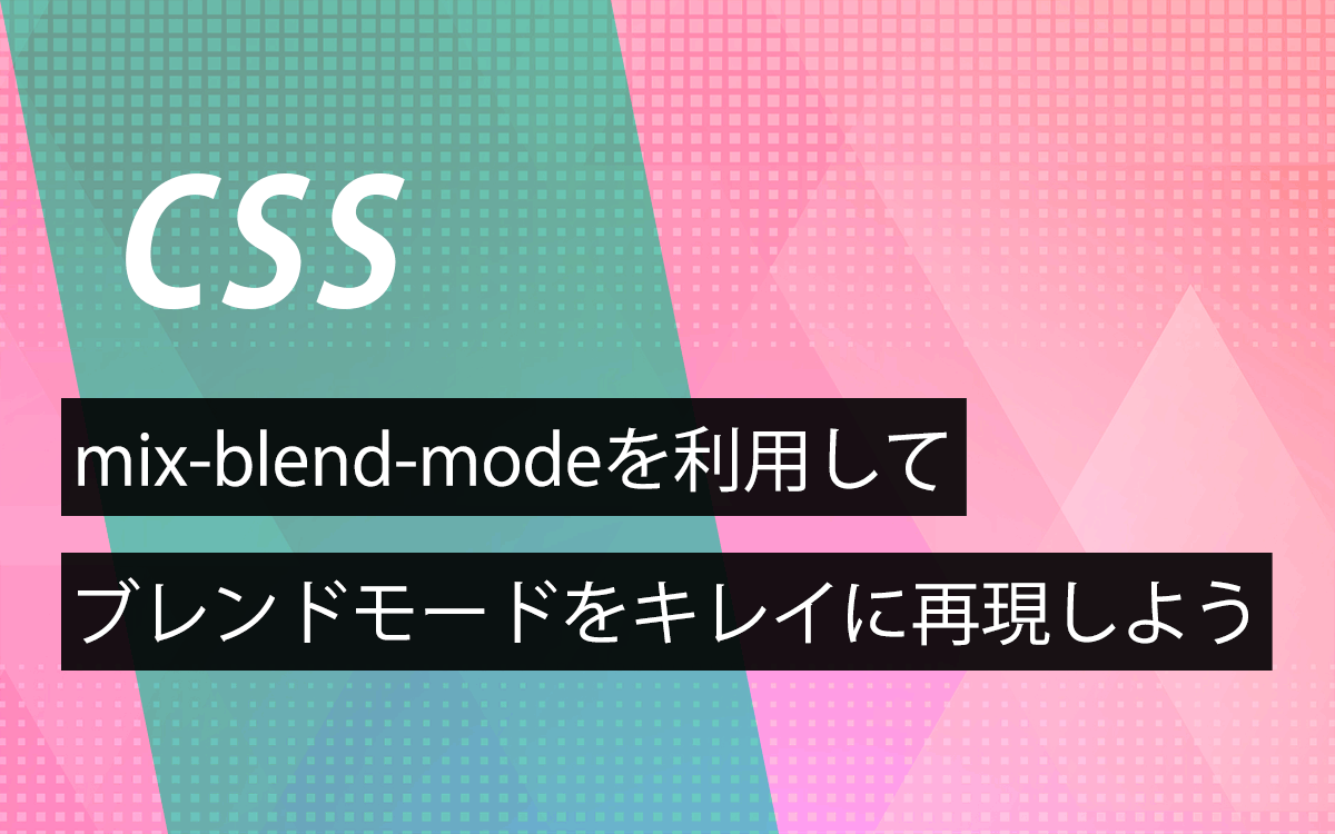 CSS mix-blend-modeを利用してブレンドモードをキレイに再現しよう : ビジネスとIT活用に役立つ情報（株式会社アーティス）