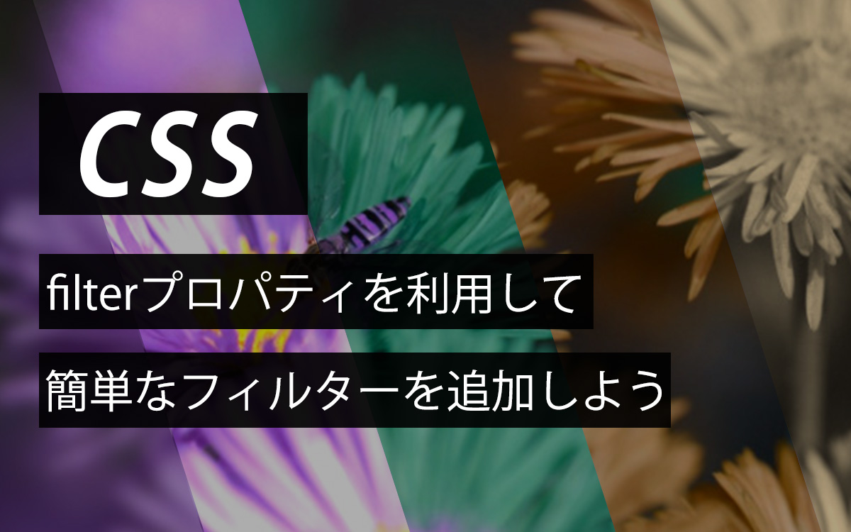 CSSのfilterプロパティを利用して簡単なフィルターを画像に追加しよう : ビジネスとIT活用に役立つ情報（株式会社アーティス）