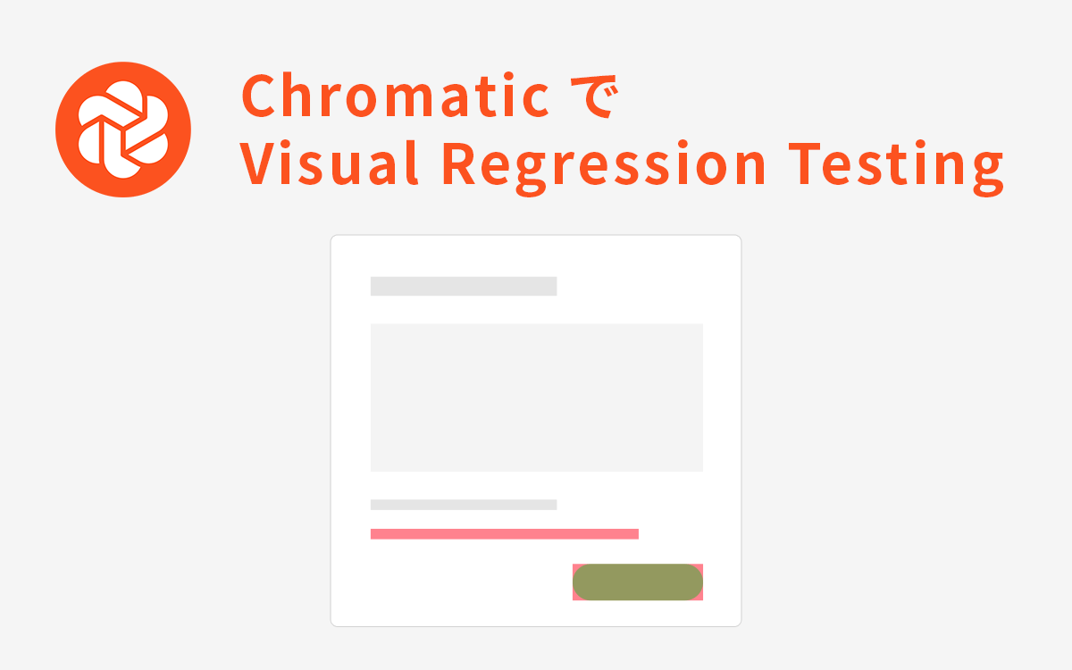 Chromatic で Visual Regression Testingを導入する方法 : ビジネスとIT活用に役立つ情報（株式会社アーティス）