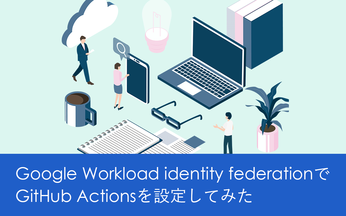 Google Workload identity federationでGitHub Actionsを設定してみた : ビジネスとIT活用に役立つ情報（株式会社アーティス）