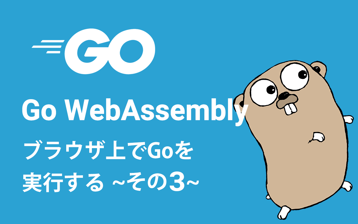 Go WebAssemblyでブラウザ上でGoを実行する その3 Javascript側からGoの関数を呼び出す : ビジネスとIT活用に役立つ情報（株式会社アーティス）