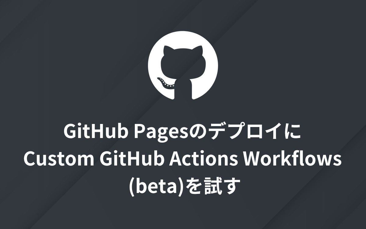 GitHub PagesのデプロイにCustom GitHub Actions Workflows (beta) を試す : ビジネスとIT活用に役立つ情報（株式会社アーティス）