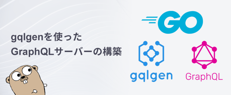 GraphQLサーバを構築するためのGoライブラリ「gqlgen」を使ってGraphQLサーバーを構築してみる : ビジネスとIT活用に役立つ情報（株式会社アーティス）