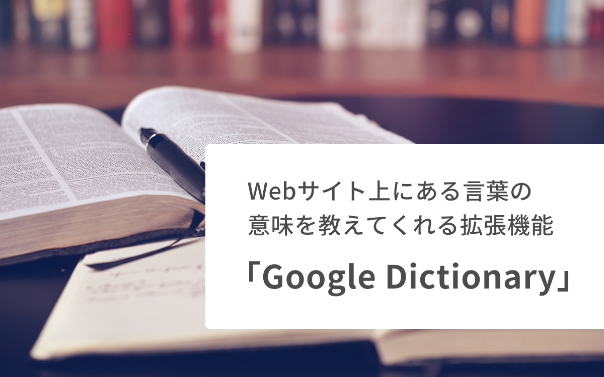 Google Dictionaryという単語や語句の意味を教えてくれる拡張機能を⾒つけたので、使ってみた。 : ビジネスとIT活用に役立つ情報 ...