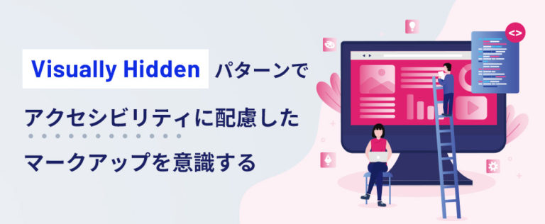 Visually Hiddenパターンでアクセシビリティに配慮したマークアップを意識する : ビジネスとIT活用に役立つ情報（株式会社アーティス）