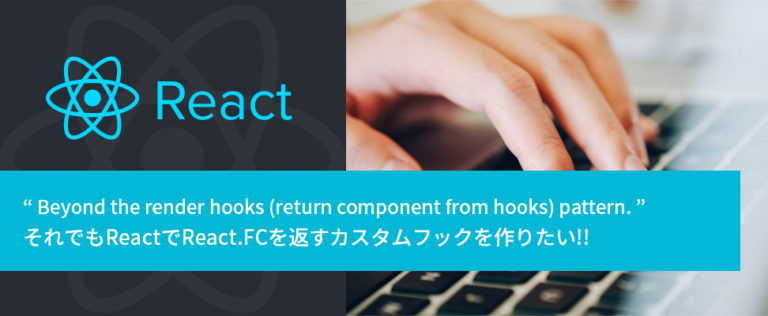 Beyond the render hooks (return component from hooks) pattern. ～それでもReactでReact.FCを返すカスタムフックを作り ...