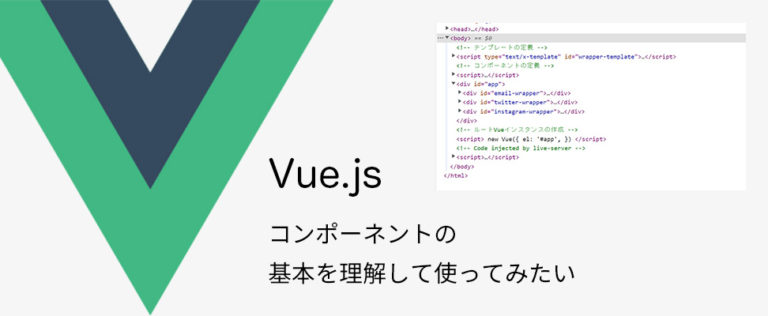 【Vue.js】コンポーネントの基本を理解して使ってみたい : ビジネスとIT活用に役立つ情報（株式会社アーティス）