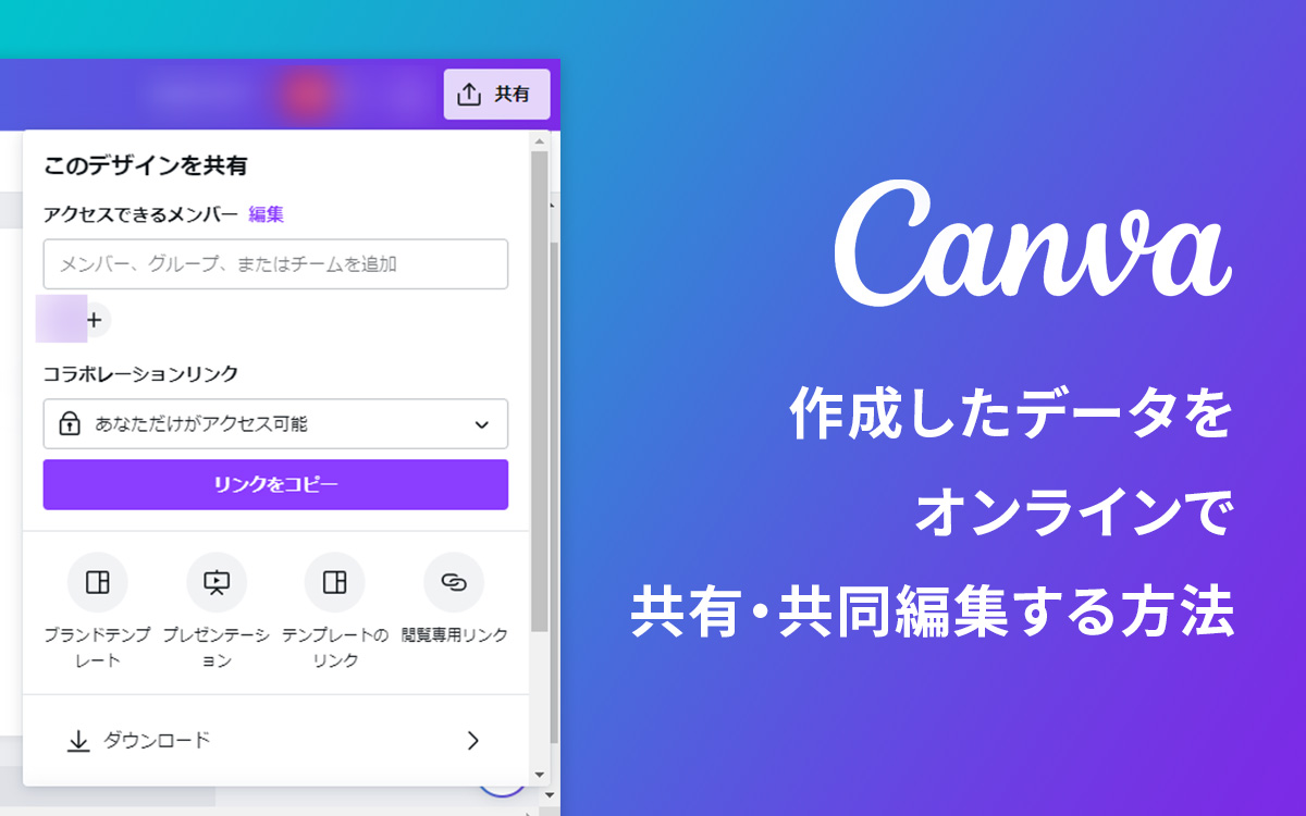 【Canvaの使い方】デザイン確認や複数人での共同編集に便利！作成したデータをオンラインで共有する方法 : ビジネスとIT活用に役立つ情報（株式会社アーティス）