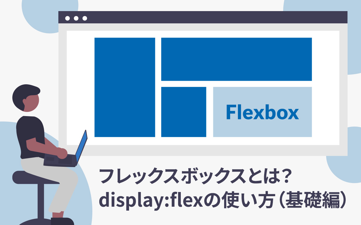 【初心者向け】フレックスボックスとは？display:flexの使い方（基礎編） : ビジネスとIT活用に役立つ情報（株式会社アーティス）