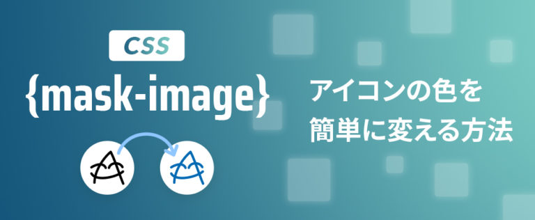 CSSのmask-imageプロパティとSVGを利用して簡単にアイコンの色を変えてみよう : ビジネスとIT活用に役立つ情報（株式会社アーティス）