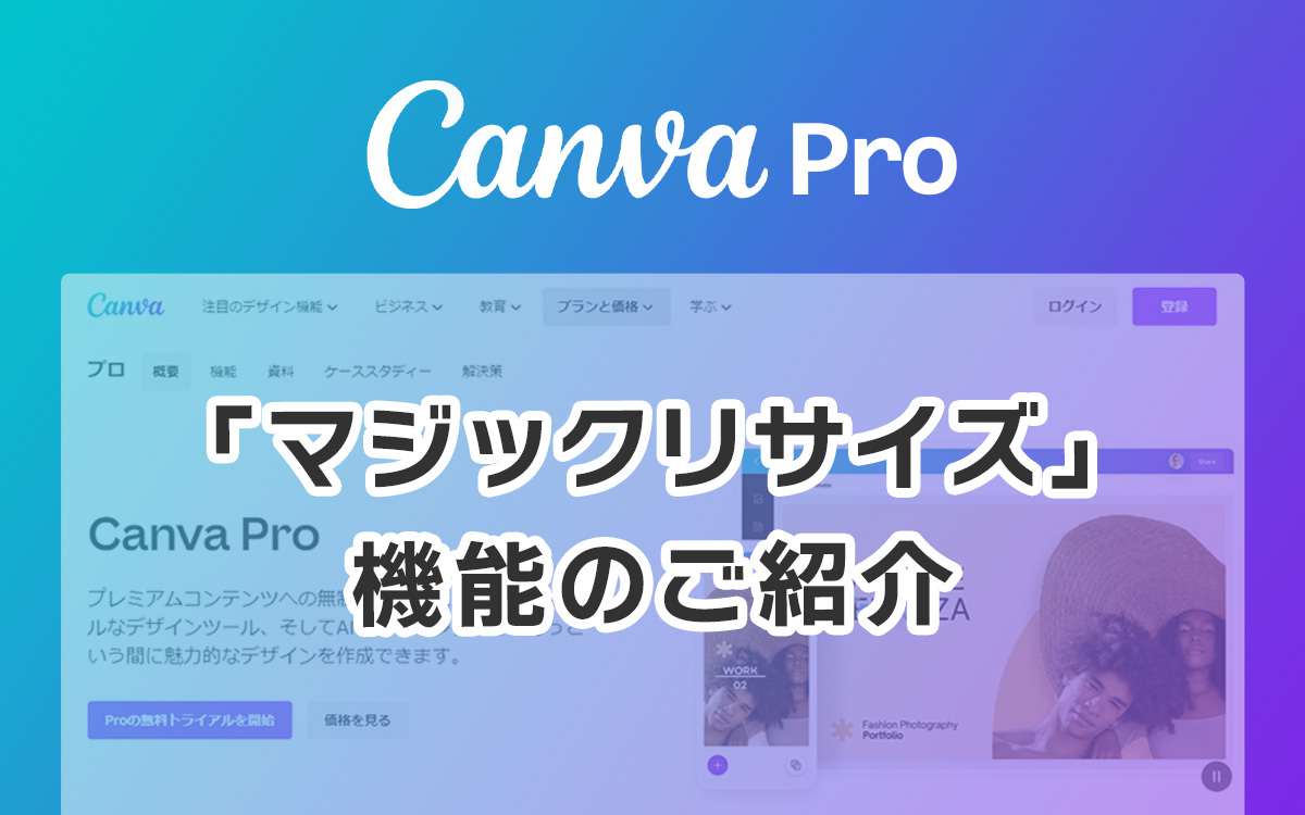 【Canva Pro】簡単に画像の縦横比を変更できる！マジックリサイズ機能のご紹介 : ビジネスとIT活用に役立つ情報（株式会社アーティス）