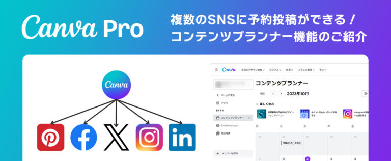 【Canva Pro】複数のSNSに予約投稿ができる！コンテンツプランナー機能のご紹介 : ビジネスとIT活用に役立つ情報（株式会社アーティス）