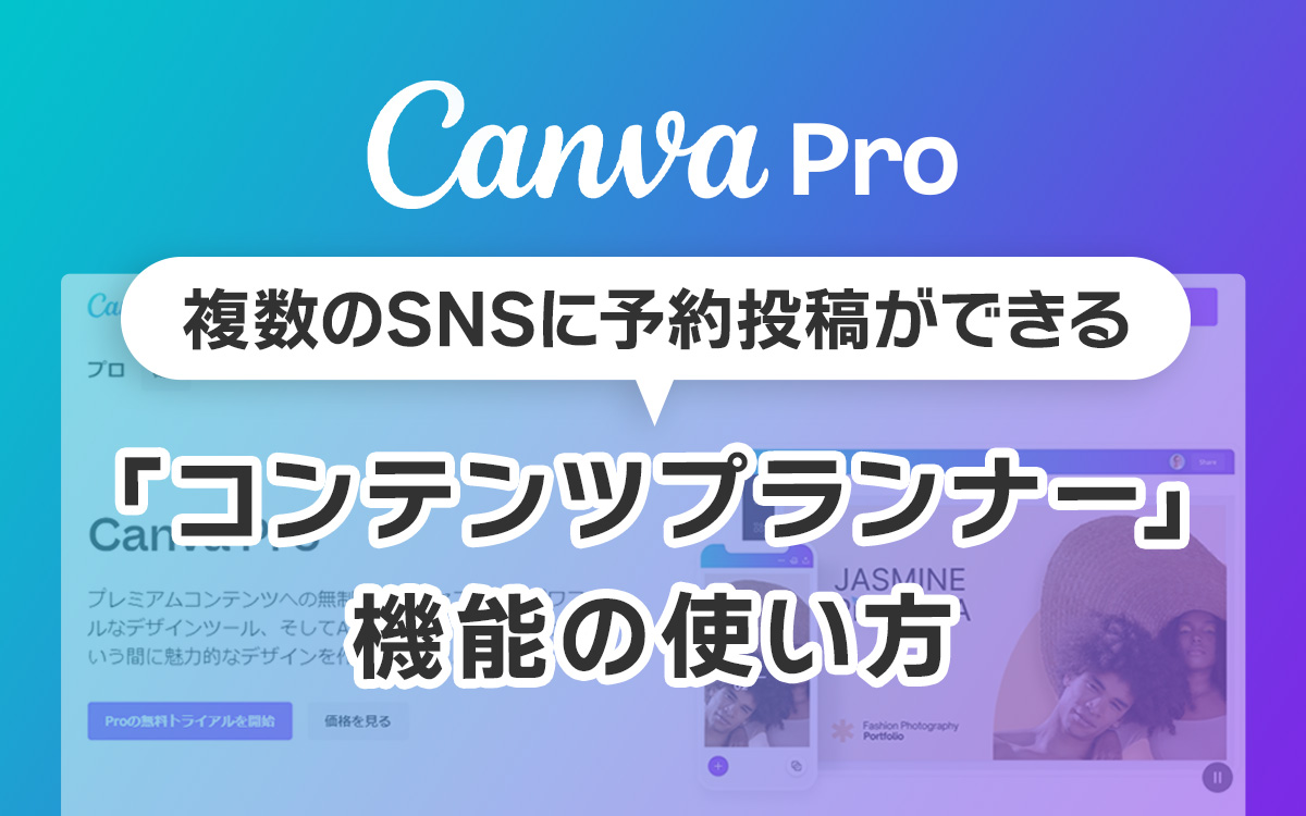 【Canva Pro】複数のSNSに予約投稿ができる！コンテンツプランナー機能のご紹介 : ビジネスとIT活用に役立つ情報（株式会社アーティス）