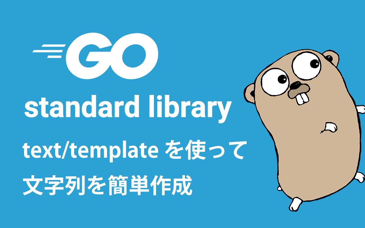 【Go】standard libraryのtext/templateを使って、簡単に文字列を作成・加工しよう！ : ビジネスとIT活用に役立つ情報（株式会社アーティス）