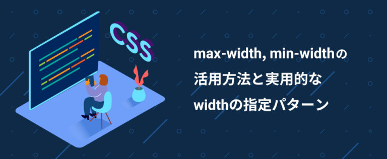 【CSS】max-width、min-widthの活用方法と実用的なwidthの指定パターン : ビジネスとIT活用に役立つ情報（株式会社アーティス）