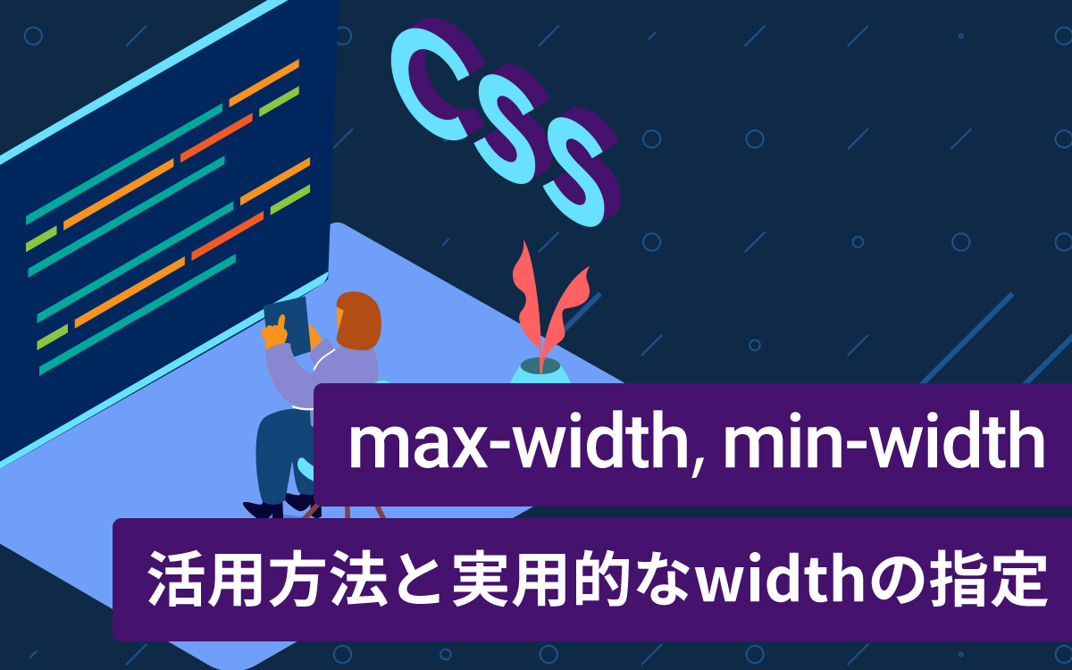 【CSS】max-width、min-widthの活用方法と実用的なwidthの指定パターン : ビジネスとIT活用に役立つ情報（株式会社アーティス）