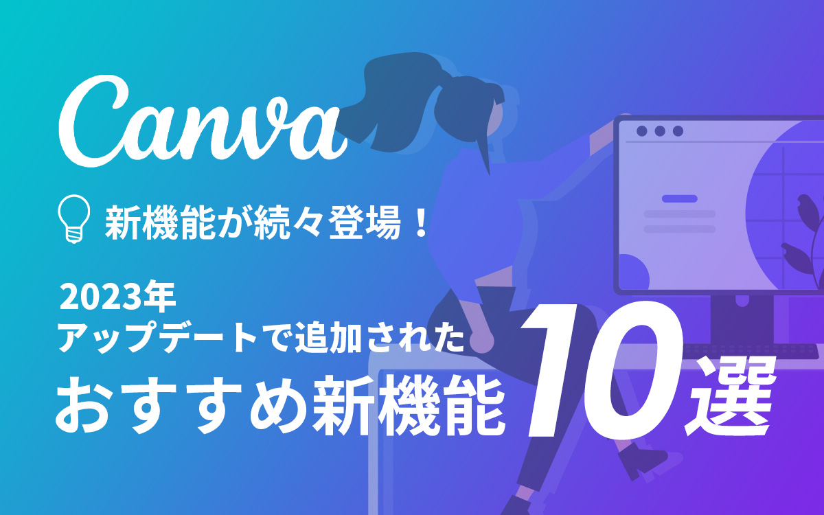 Magic Designなど新機能が続々登場！Canva2023年アップデートで追加されたおすすめの新機能10選 : ビジネスとIT活用に ...