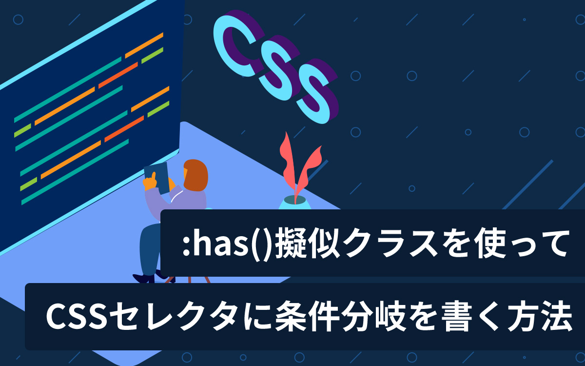 CSSでもifが使いたい！:has()擬似クラスを使ってCSSセレクタに条件分岐を書く方法 : ビジネスとIT活用に役立つ情報（株式会社アーティス）