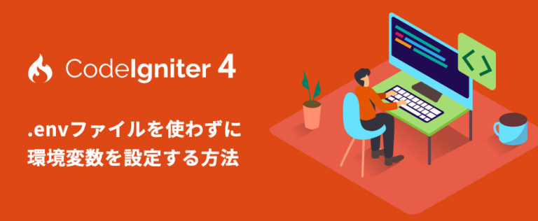 .envファイルを使わずにCodeIgniter4で環境変数を設定する方法 : ビジネスとIT活用に役立つ情報（株式会社アーティス）