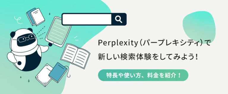 Perplexity（パープレキシティ）で新しい検索体験をしてみよう！特長や使い方、料金を紹介！ : ビジネスとIT活用に役立つ情報（株式会社アーティス）