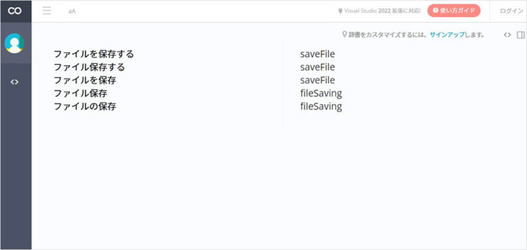 コーディングやプログラミングのネーミングに便利！codicの使い方 : ビジネスとIT活用に役立つ情報（株式会社アーティス）