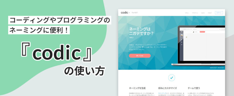 コーディングやプログラミングのネーミングに便利！codicの使い方 : ビジネスとIT活用に役立つ情報（株式会社アーティス）