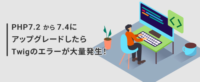 PHP7.4にアップグレードしたらTwigのエラーが大量発生！その原因と対処方法について : ビジネスとIT活用に役立つ情報（株式会社アーティス）