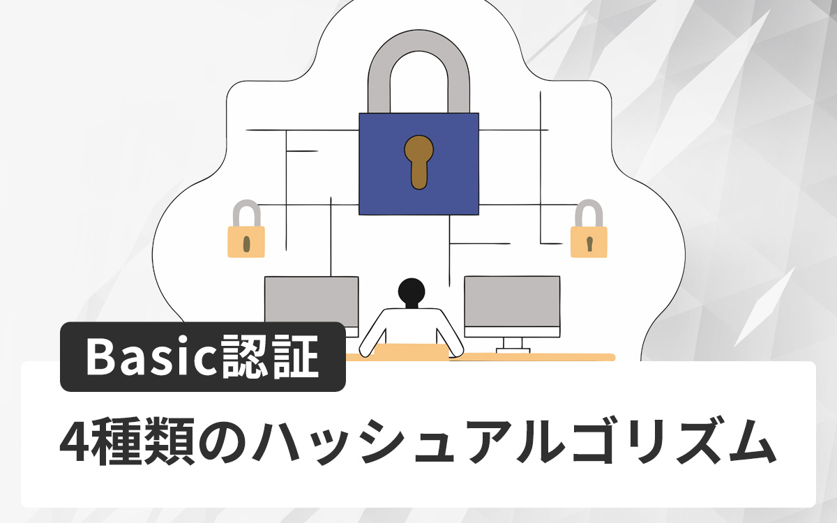 Basic認証で使用できる4種類のハッシュアルゴリズムとは？ ～crypt・bcrypt・MD5(APR)・SHA1～ : ビジネスとIT活用に役立つ情報（株式会社アーティス）