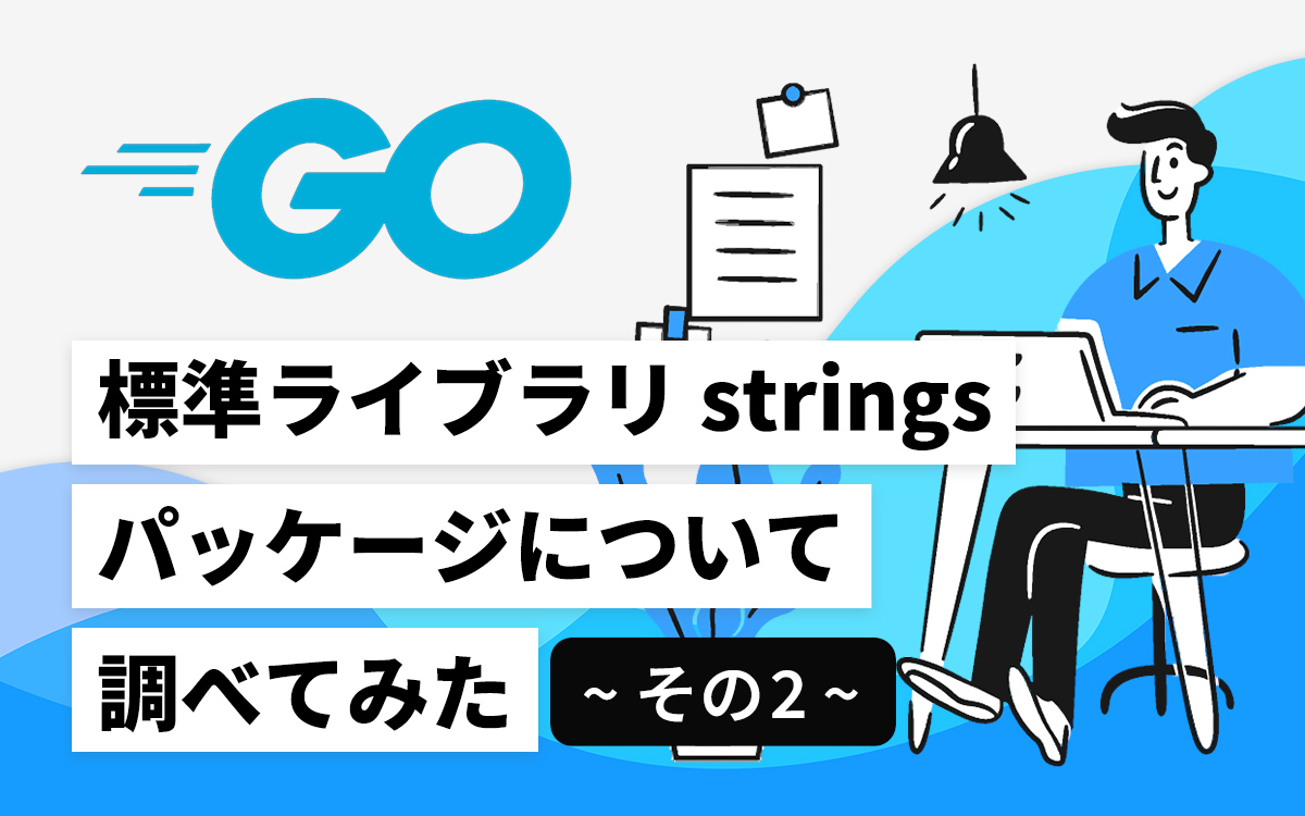Go言語の標準ライブラリstringsパッケージについて調べてみた ～その2～ : ビジネスとIT活用に役立つ情報（株式会社アーティス）